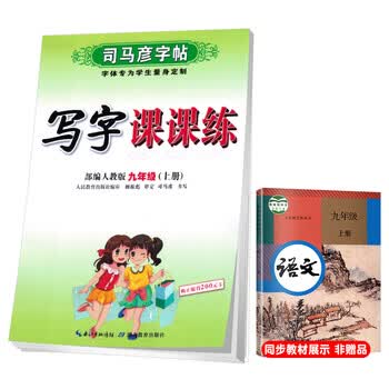 司马彦字帖  初中生语文写字课课练九年级部编版上册/九年级语文课本同步练字帖上册规范字 九年级字帖上册 字帖九年级上册