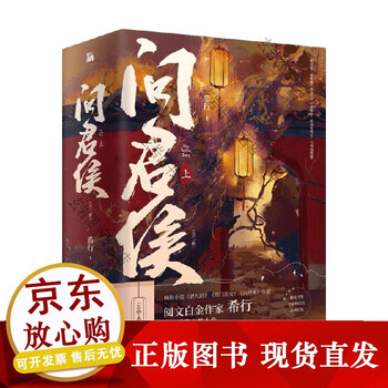 问君侯 上 全三册 希行 著 青春文学
