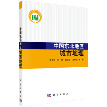 【科学出版社直供】中国东北地区城市地理