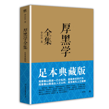 厚黑学全集(足本典藏版)