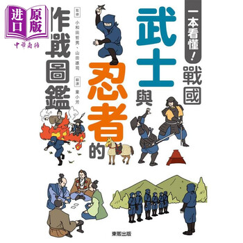 一本看懂 战国武士与忍者的作战图鉴 港台原版 小和田哲男 山田雄司 台湾东贩