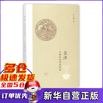 金泽(江南民间祭祀探源)