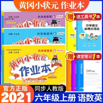 2021新版黄冈小状元六年级上册作业本语文数学英语配套部编人教版小学同步练习册单元训练复习辅导书全套