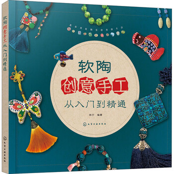 软陶创意手工从入门到精通