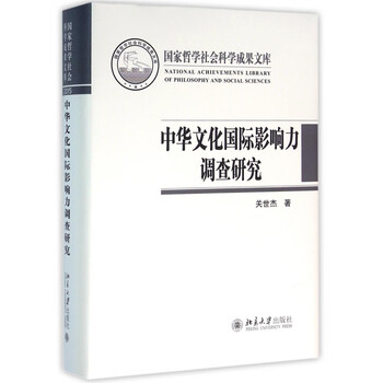 中华文化国际影响力调查研究(精)