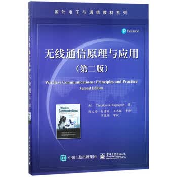 无线通信原理与应用(第2版)/国外电子与通信教材系列