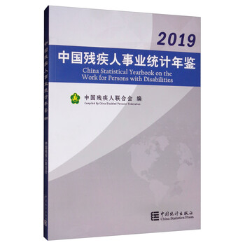 2019中国残疾人事业统计年鉴 