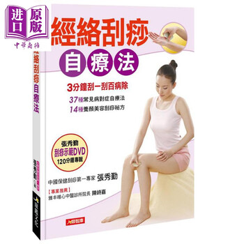 经络刮痧自疗法 附DVD 港台原版 张秀勤 康监文化