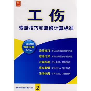 工伤索赔技巧和赔偿计算标准【正版图书】