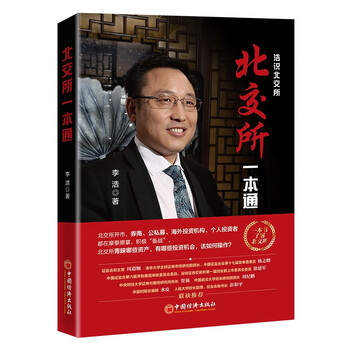 北交所一本通  北交所 证券交易所 金融投资 投资机会 北交所一本通