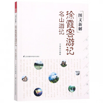 图文新解徐霞客游记(名山游记)