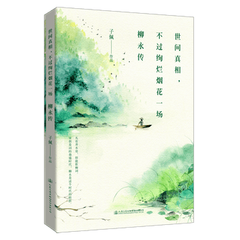 世间真相不过绚烂烟花一场(柳永传)