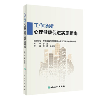 工作场所心理健康促进实施指南（包销4000）