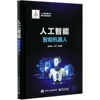 人工智能(智能机器人)(精)