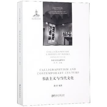 书法主义与当代文化/书法主义文献丛书