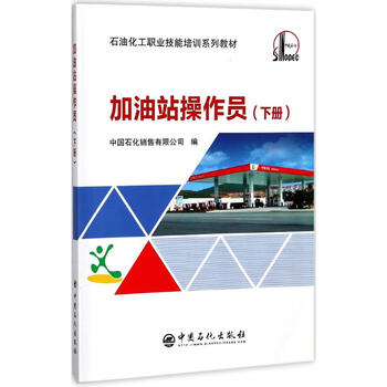 加油站操作员下册