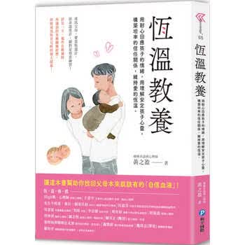 预售 黄之盈 恒温教养：成为父母，要当「恒温计」而非温度计！用耐心回应孩子的情绪，用理解安定nndd