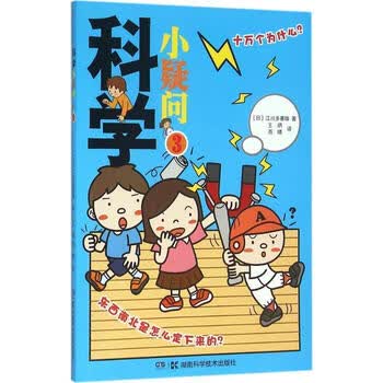 科学小疑问 江川多喜雄【正版书】
