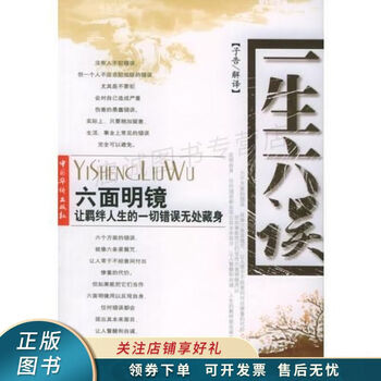 一生六误，一生七明 子告 解