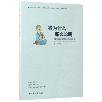 我为什么那么聪明--*有效的自我心态调节法