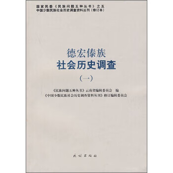 德宏傣族社会历史调查1