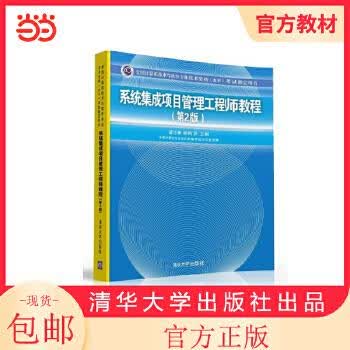 系统集成项目管理工程师教程【正版图书，放心下单】