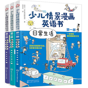 少儿情景漫画英语书：日常生活+都市生活+自然艺术（套装3册）