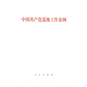 中国共产党巡视工作条例