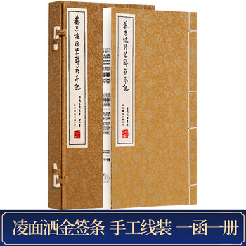 崇贤馆藏书 苏东坡行草醉翁亭记 一函一册 安徽泾县手工宣纸线装繁体竖排 鄢陵文献研究会编定价390