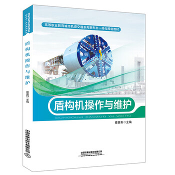 盾构机操作与维护
