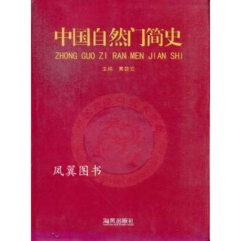 中国自然门简史 黄勤龙主编 海风出版社
