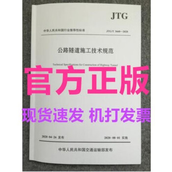 JTG/T 3660-2020 公路隧道施工技术规范 代替 JTG F60-2009 规范和细则