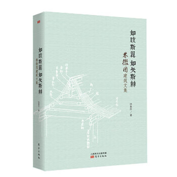 如跂斯翼,如矢斯棘:林徽因建筑文集