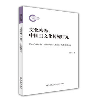 文化密码--中国玉文化传统研究