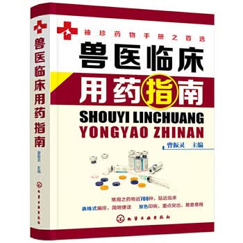 兽医临床用药指南 兽医临床指南宠物医生书籍 动物临床病例分析应用书籍 动物医学猪病鸡病牛病羊病临床兽