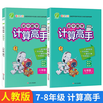 计算高手 初中数学 七年级 八年级 全一册 人教版 套装共2本 2022版初中同步 7-8年级上下册