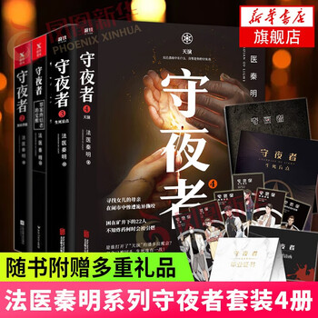 正版法医秦明全套12册【单本套装可自选】 幸存者 玩偶 守夜者1234 尸语者 清道夫 天谴者 偷窥者 无声的证词 遗忘者 第十一根手指 守夜者(全4册)【定价180.8