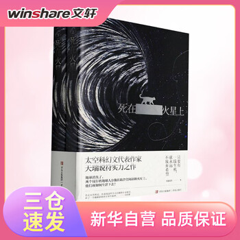死在火星上(全2册) 天瑞说符著 中国科幻奖银河奖获奖作品 马伯庸推荐 太空科幻文代表作家 硬科幻 太空漫游科幻小说书籍 新华正版