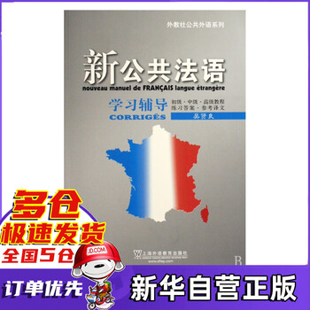 新公共法语学习辅导/外教社公共外语系列