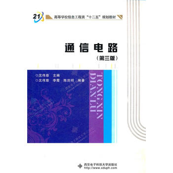 通信电路 沈伟慈　主编