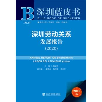 正版 深圳劳动关系发展报告9787520171052