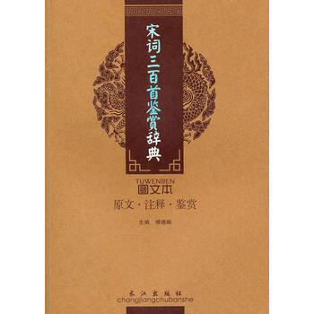 宋词三百首鉴赏辞典【正版图书】
