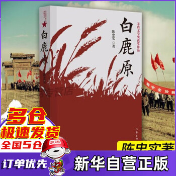 正版速发】白鹿原 陈忠实原著典藏版 茅盾文学奖得者纪念出版20周年 新华自营