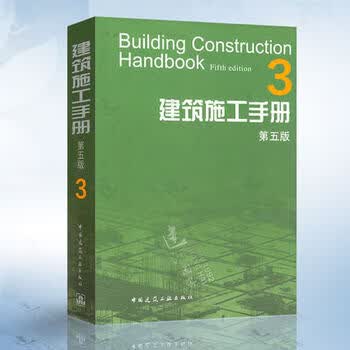 建筑施工手册(3)(第5版)