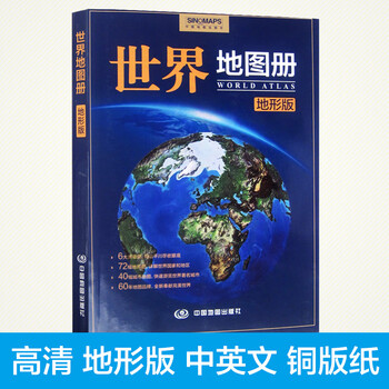 2020年新版世界地图册中英文版 地形版全新升级 以政区地图 地形地图为主  图册资料  现势性强 