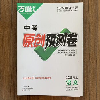 2022河北中考语文原创预测卷万唯中考模拟试卷初三九年级初中语文检卷总复习资料刷题试题研究万维教