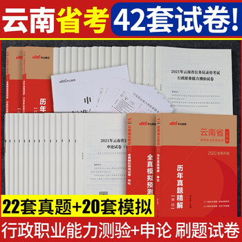 云南公务员考试历年真题试卷子2022云南省考公务员刷题行测申论历年真题全真模拟试卷套题卷子题库  【刷题四本套】申论+行测【真题+模拟】