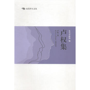 卢权集 卢权 历史 9787536066359