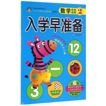 数学必会必练(2)/入学早准备