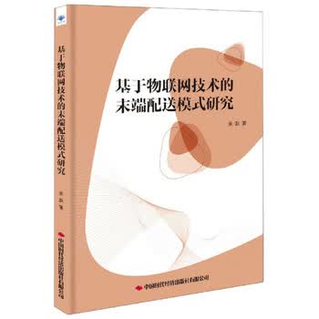 基于物联网技术的末端配送模式研究